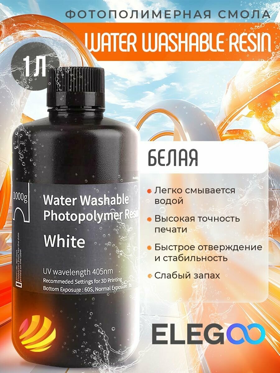 Фотополимерная смола Elegoo Water Washable Resin, белая (white) (1 л)
