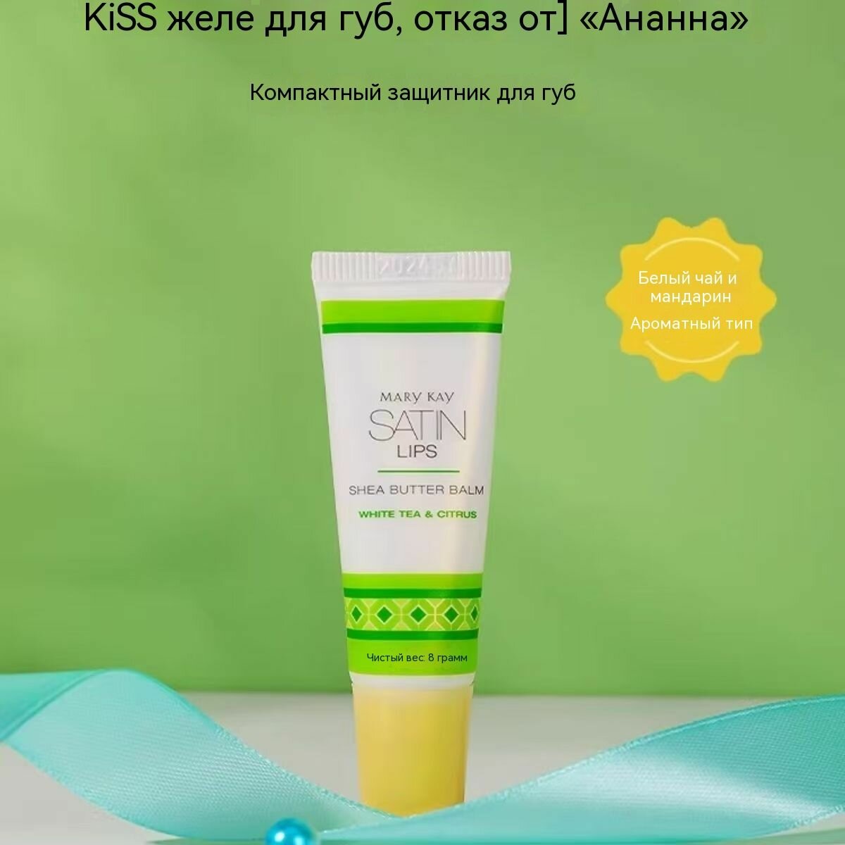 Бальзам для губ Mary Kay Satin Lips, с ароматом белого чая, зеленый, 8 г — фото 1