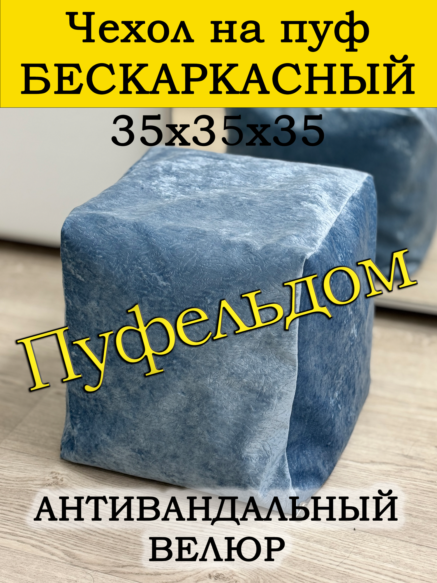 Чехол 35х35х35 на пуф бескаркасный (серебристо-голубой)