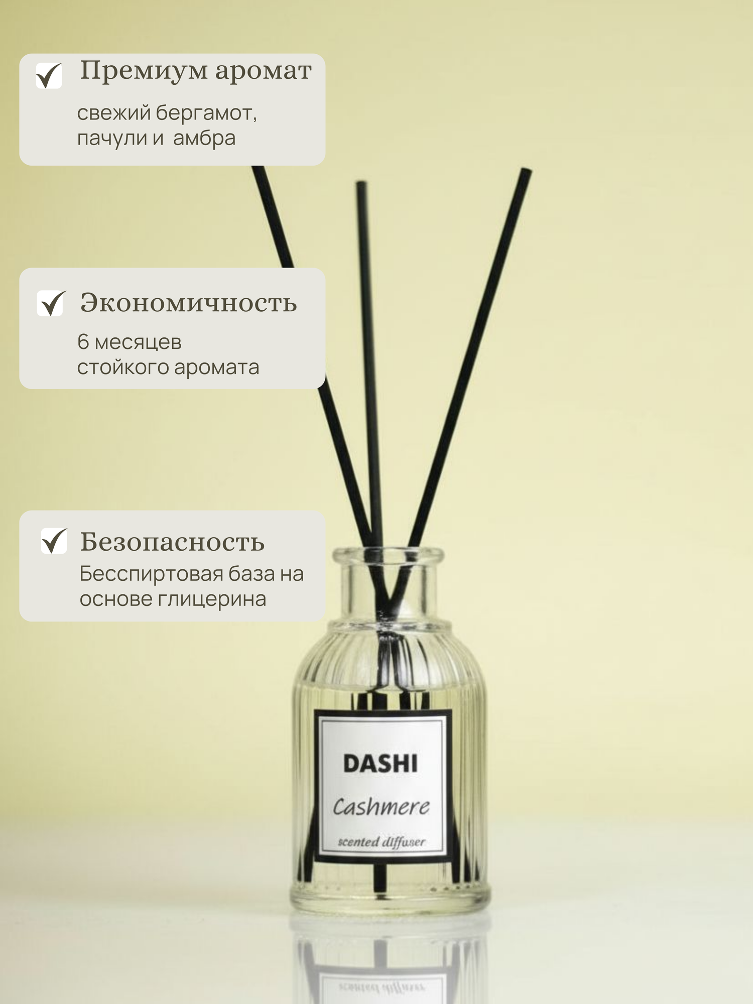Ароматический диффузор для дома Dashi Cashmere, 80мл, на глицериновой основе — фото 1