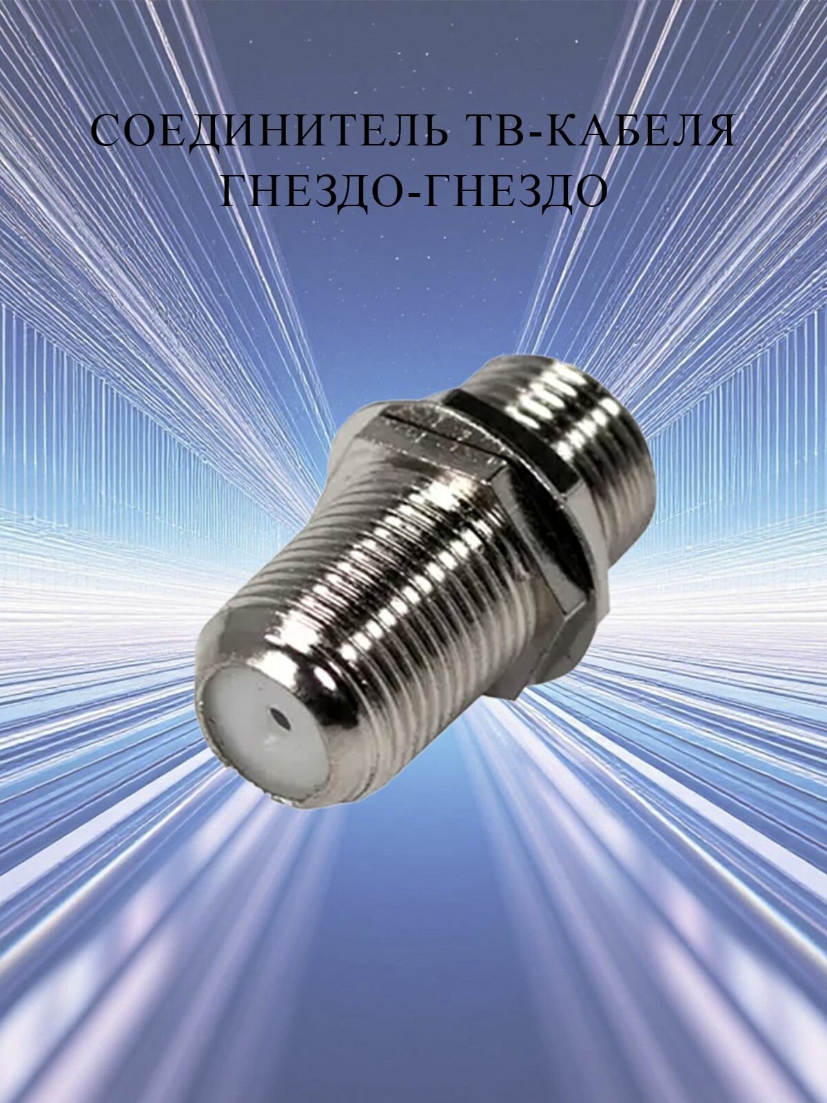 Соединитель телевизионного кабеля, бочонок для F-разъемов.