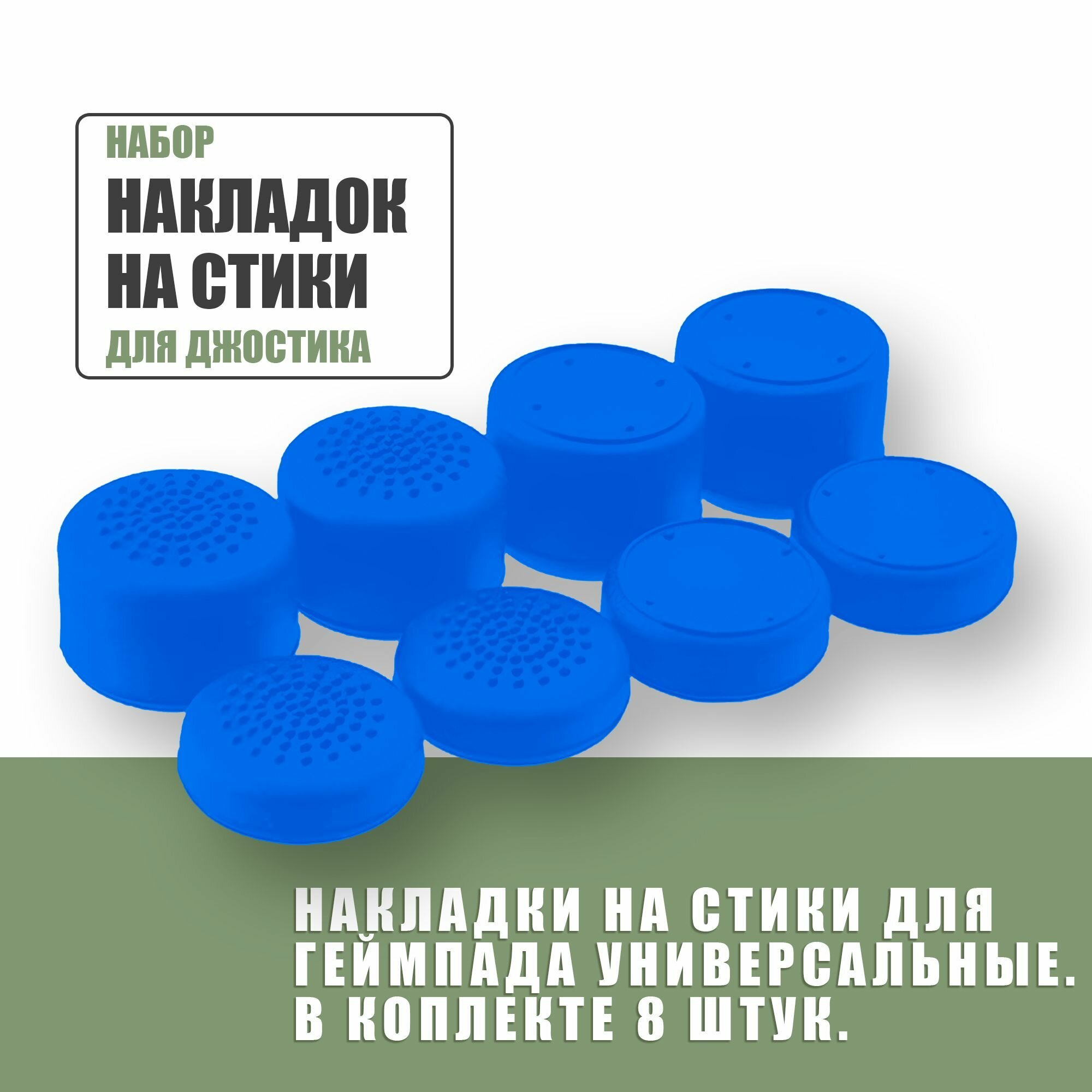 Накладки на стики для геймпада универсальные для PS3, PS4, PS5, XBOX One,360, series X, Switch Pro / 8 шт, синий.