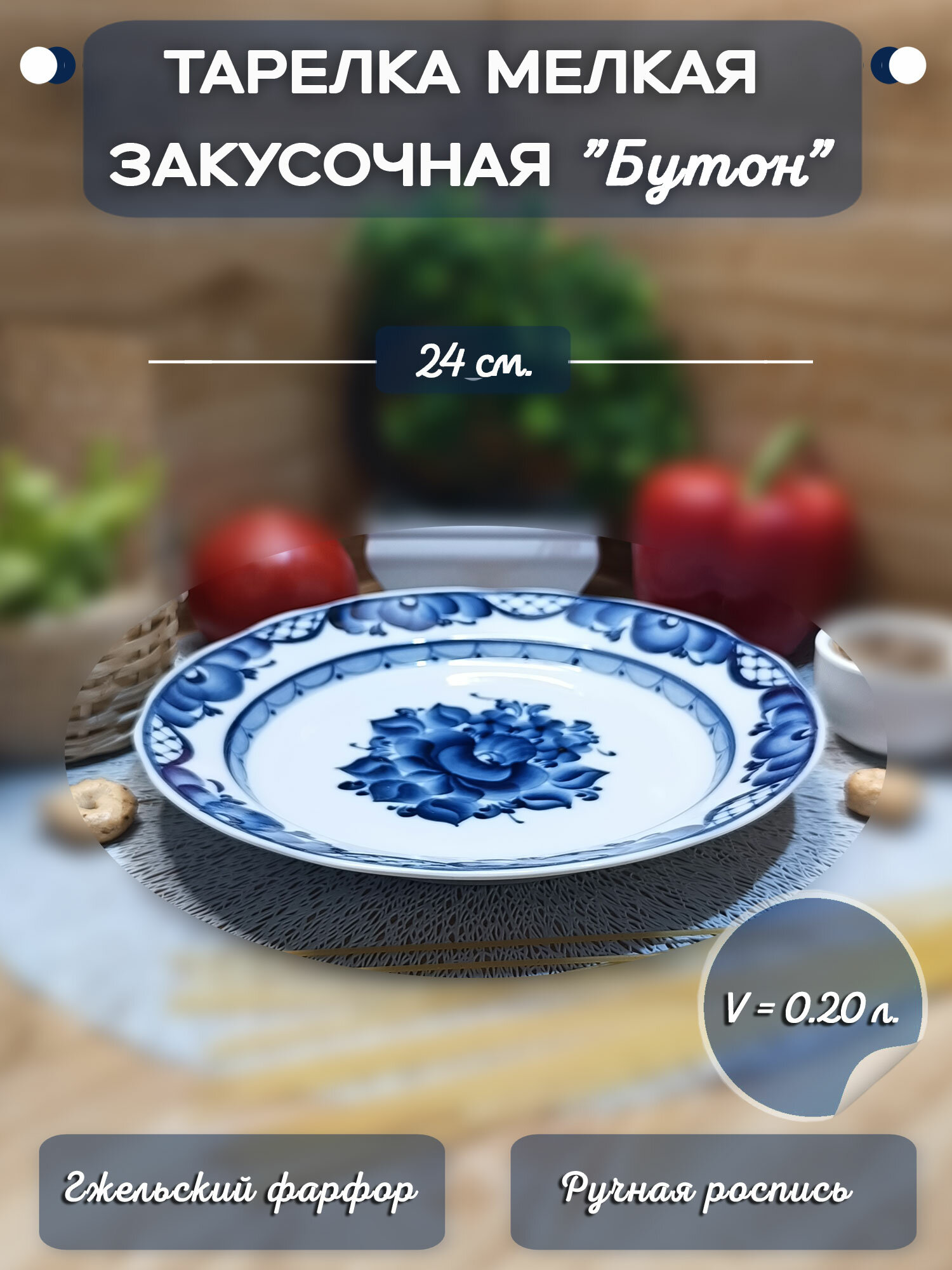 Тарелка мелкая закусочная Гжель "Бутон", объём 200 мл. Гжельский фарфор, ручная работа