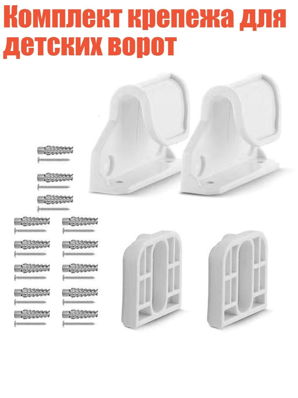 Комплект крепежа для детских ворот, Белый - Перфорированная версия