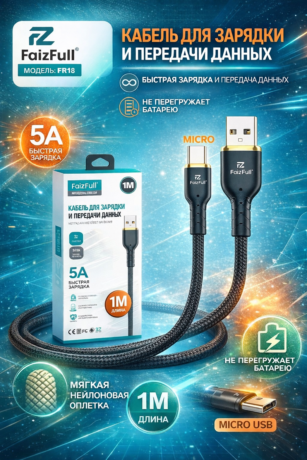 Кабель Micro USB 5A для зарядки и передачи данных, 1 м, нейлоновая оплётка, FaizFull FR18