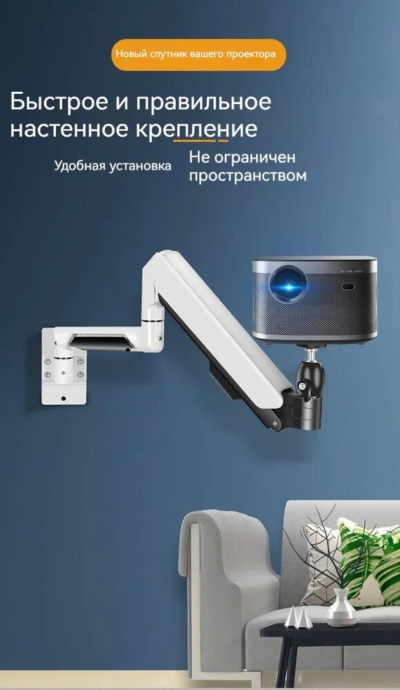 Кронштейн для проектора, белый, настенный, поворотный, для XGIMI/JMGO/Dangbei/Mijia — фото 1