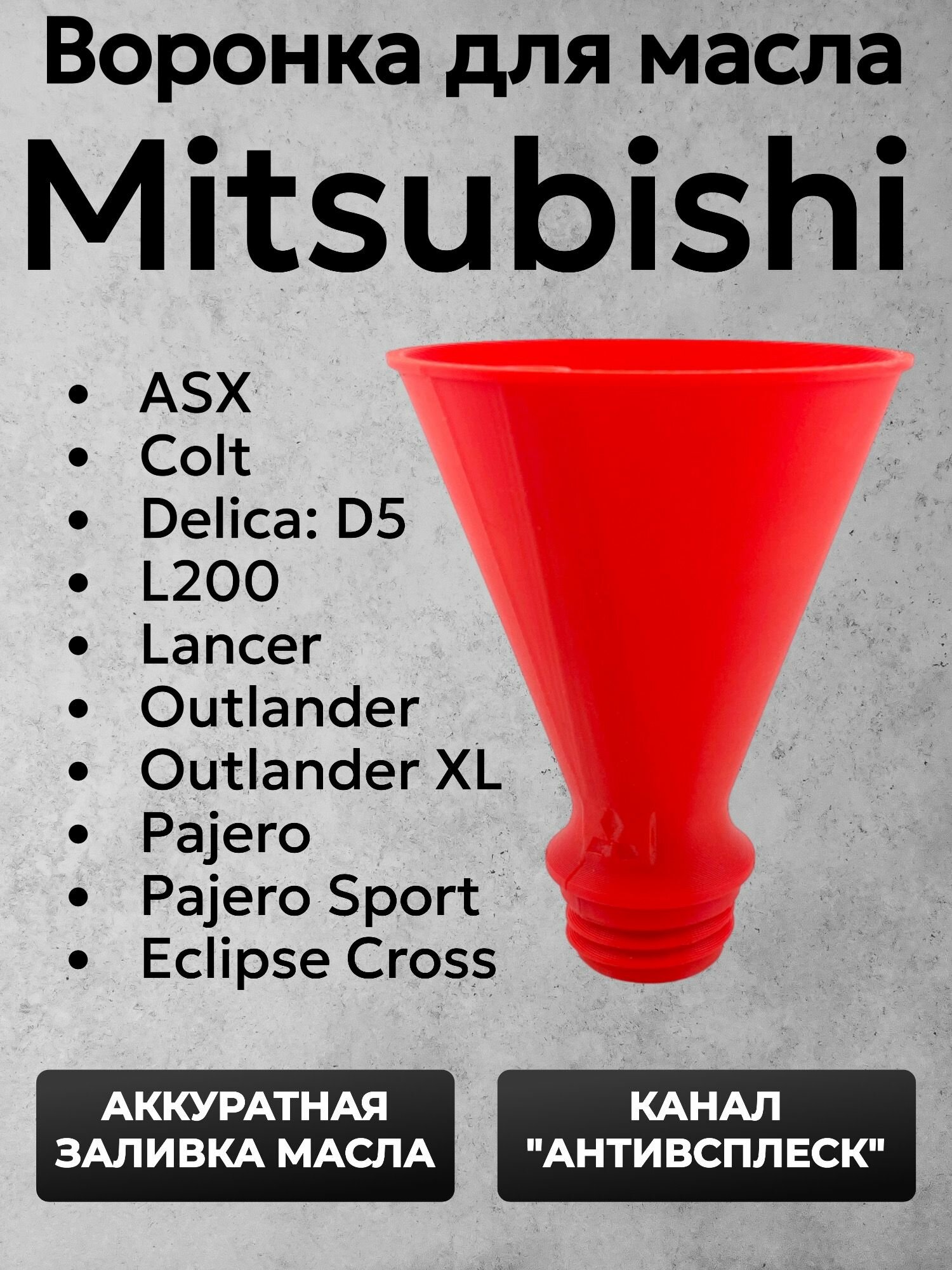 Воронка для замены масла автомобильная Mitsubishi / Лейка для двигателя Митсубиси