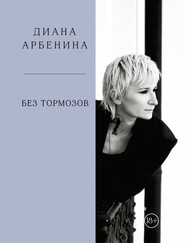 Историческое исследование Бомбора "Без тормозов. Диана Арбенина", Арбенина Д. С, 2025 г.