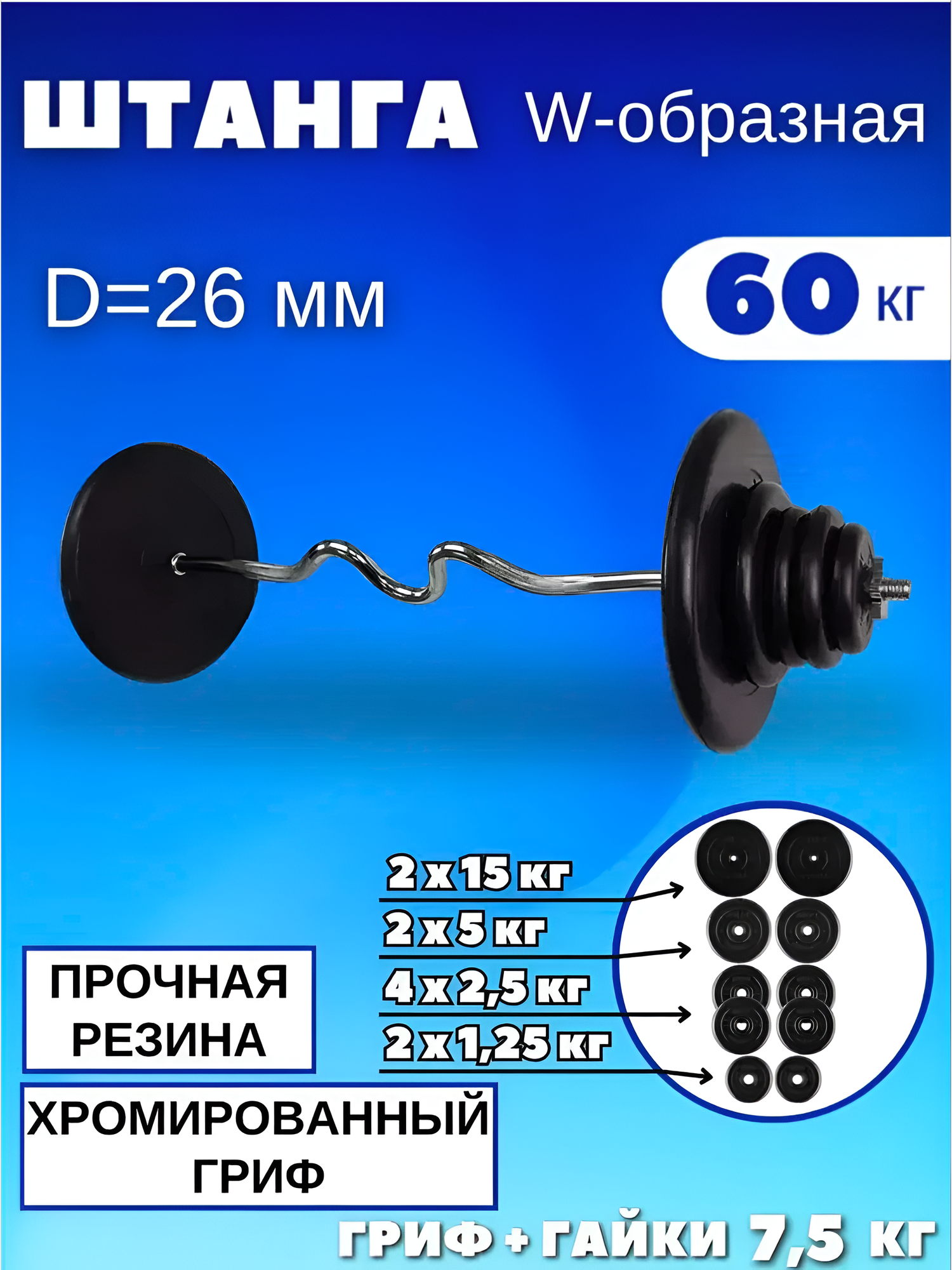 Штанга W-образная (вес 60 кг), D-26mm, MB Barbell "Atlet", изогнутый гриф