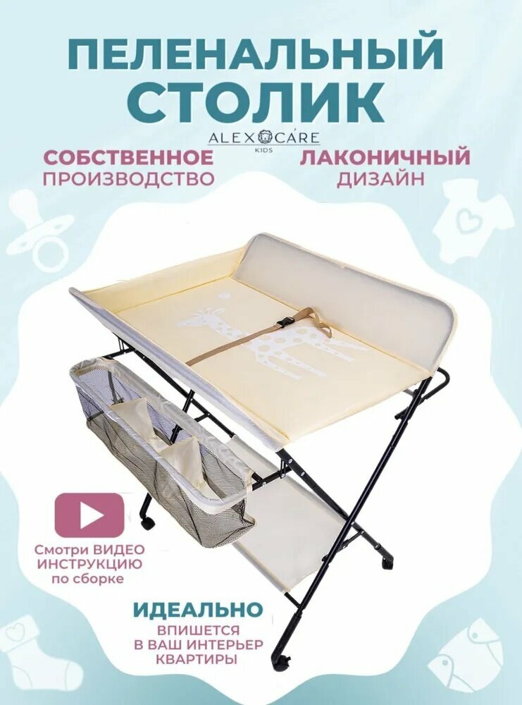 ALEX CARE KIDS Пеленальный стол,48х77х80см