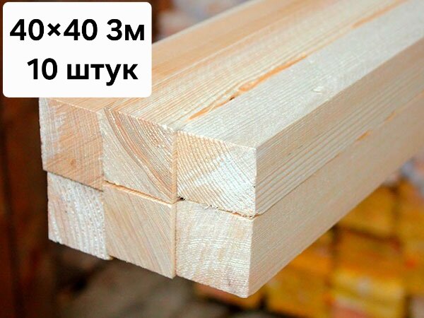 Брусок строительный, строганный, АВ сорт, 40х40х3000мм, сухой, 10 шт