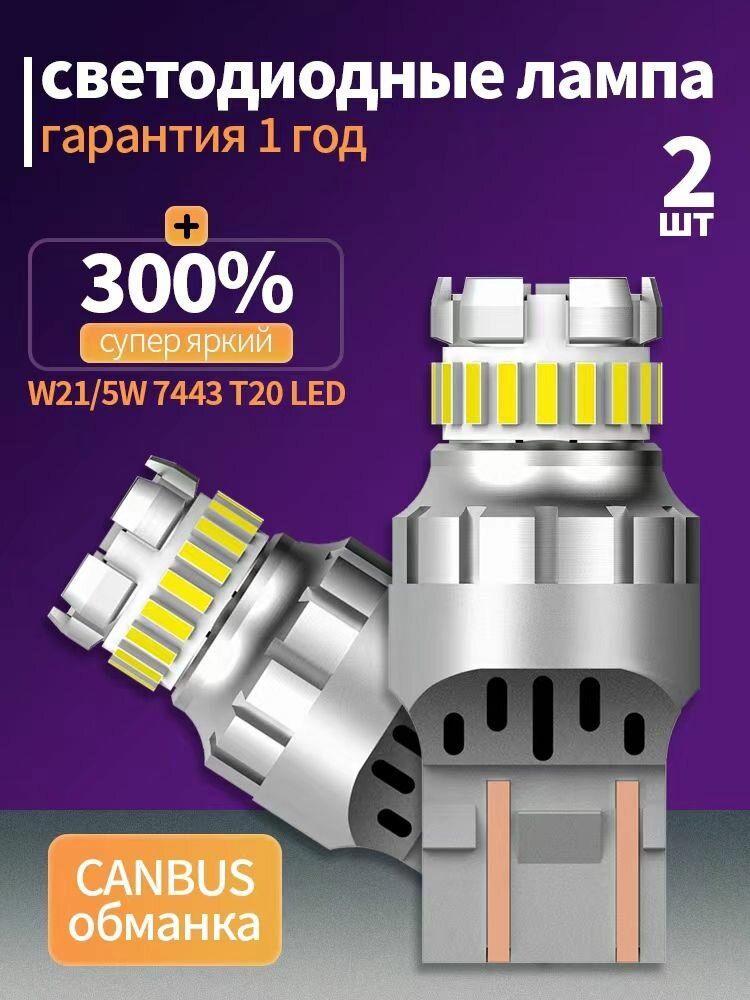 Yade Лампы ДХО Веста светодиодные W21/5W 7443 T20 7440 LED двухконтактная белый 2 шт в ДХО/габарит Огни заднего хода