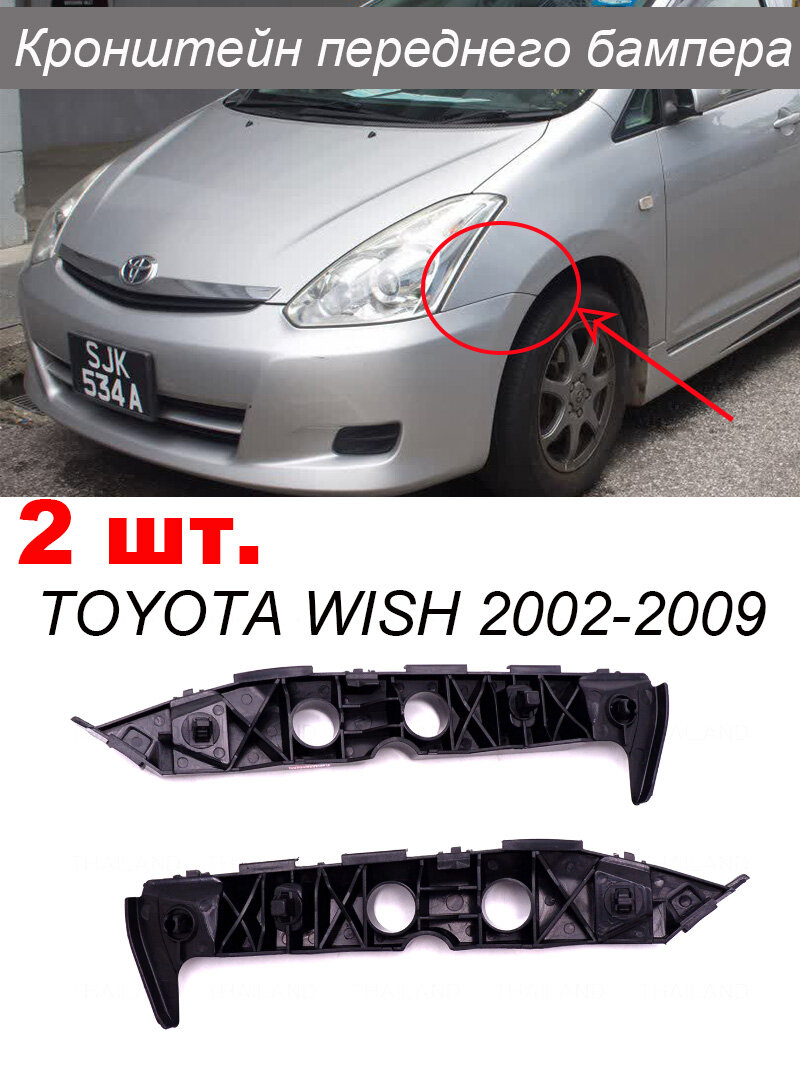 Крепление переднего бампера Toyota Wish 2002-2009, фиксатор-держатель для замены и ремонта бампера автомобиля легко