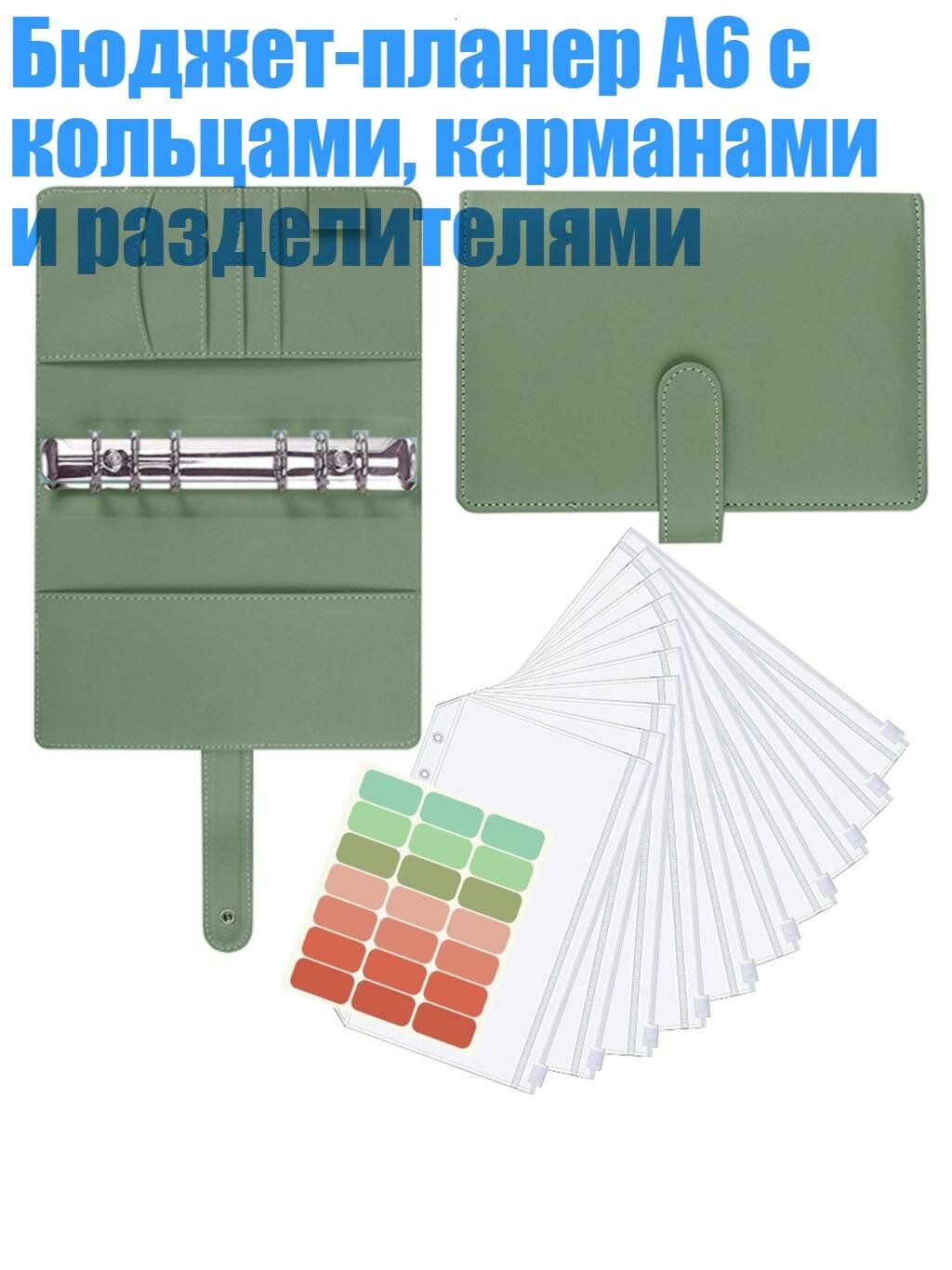 Бюджет-планер А6 с кольцами, карманами и разделителями, Зеленый