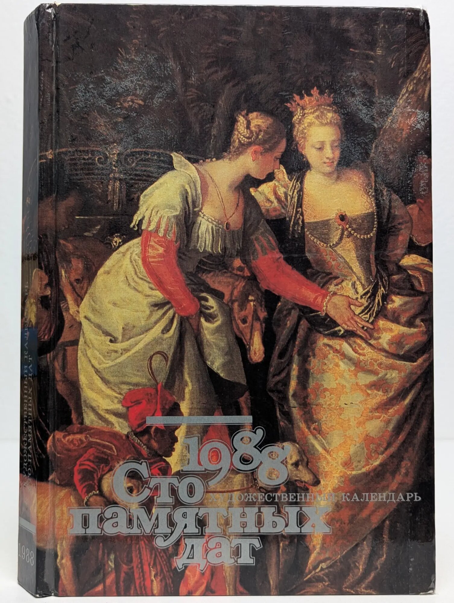 Сто памятных дат. Художественный календарь. 1988 Сборник 1987