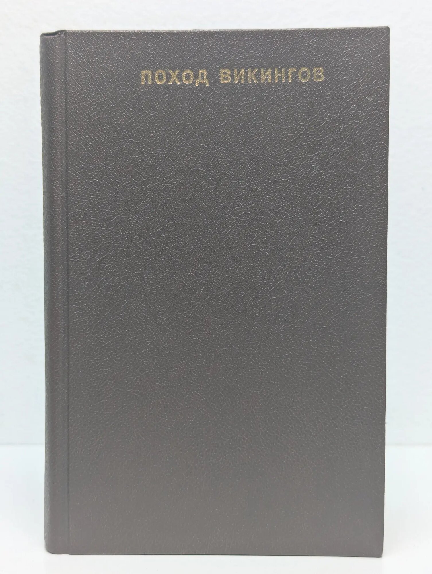 Поход викингов. Меч Али-Атора. В Великую Бурю Оливье Жан, Феличе Артур, Алтаев А. 1993