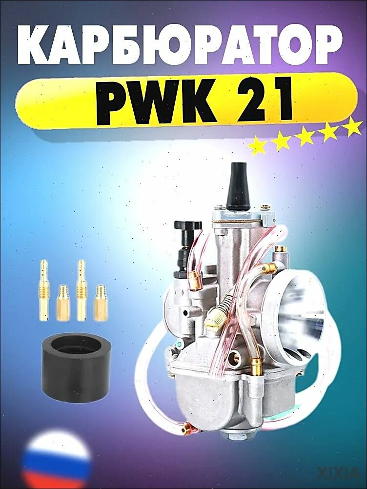 Карбюратор PWK21 для скутера / питбайка для двигателей от 70сс до 100cc / ПВК