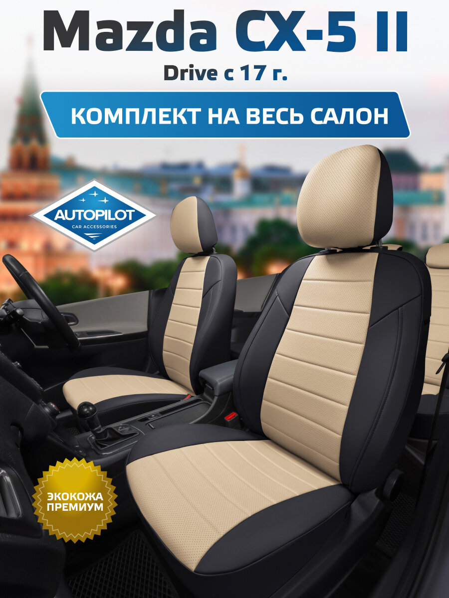 Комплект авточехлов "Автопилот" Mazda CX-5 II Drive с 17г. Экокожа (Черный + Бежевый)