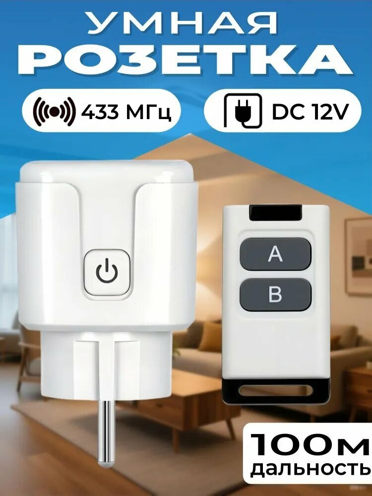 Умная розетка с 433 МГц RF беспроводной пульт в бытовой технике