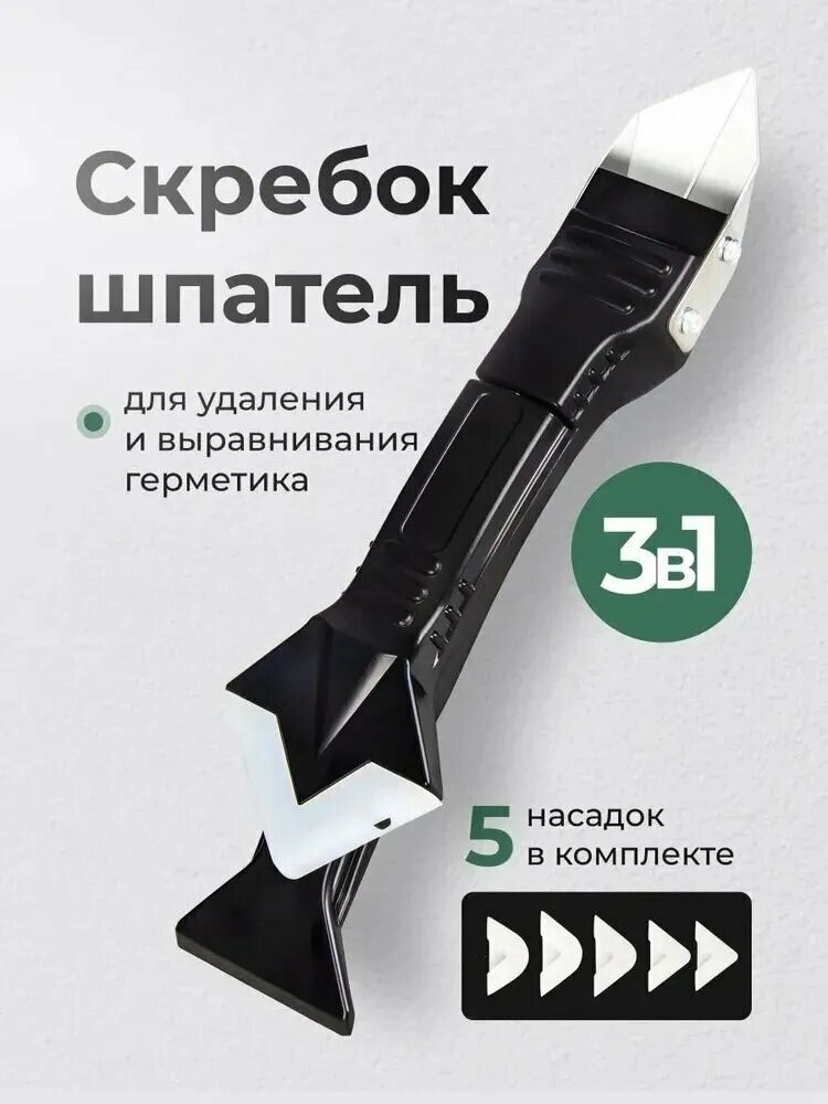 Шпатель строительный для герметика, шпатель для выравнивания герметика 3 в 1 со сменными насадками