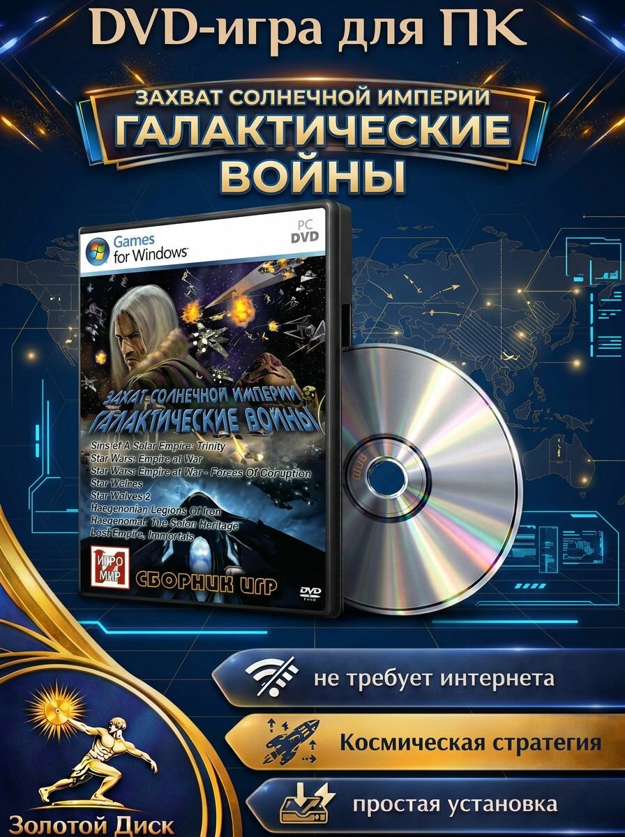 Закат Солнечной Империи: Галактические войны на DVD диске