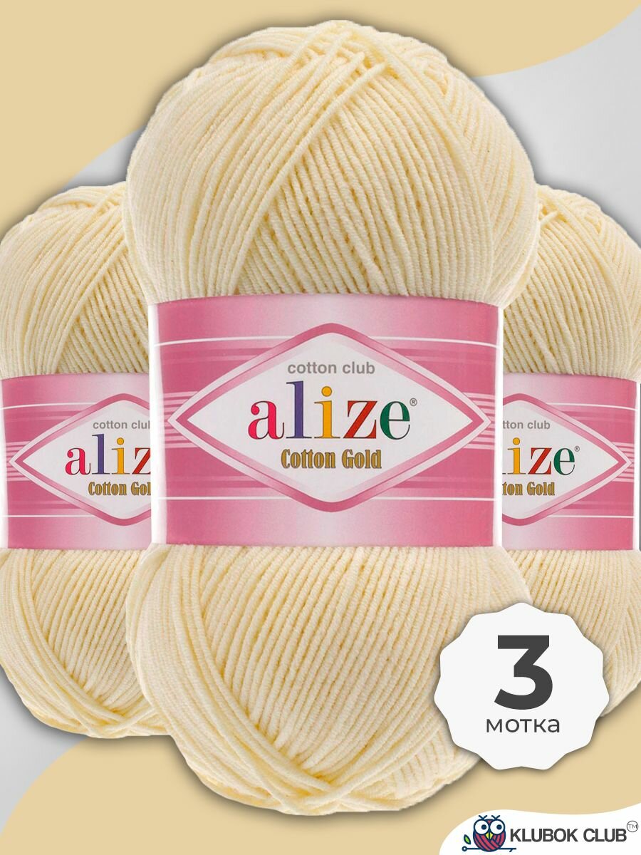 Пряжа летняя и для игрушек Alize Cotton Gold (Коттон голд) цвет сливочный (394) 100 г / 330 м, 3 мотка