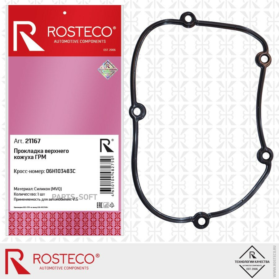 Прокладка верхнего кожуха ROSTECO 21167 | цена за 1 шт