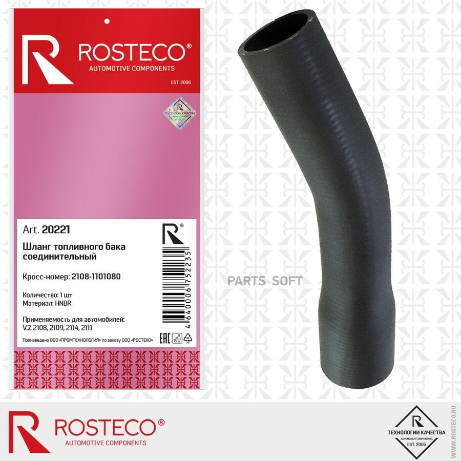 Патрубок заливной горловины для а/м ВАЗ 2108 "Rosteco" ROSTECO 20221 | цена за 1 шт