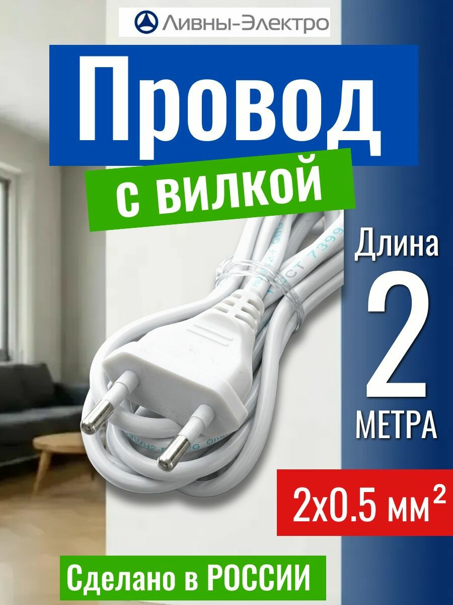 Провод электрический с вилкой ШВВП 2x0,5 длина 2 метра