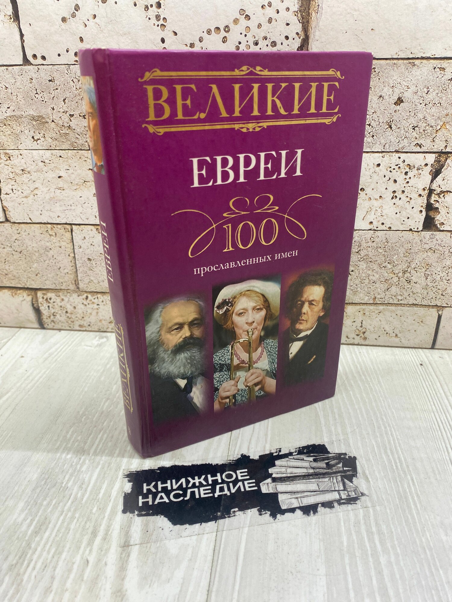 Мудрова И. А. Великие евреи. 100 прославленных имен. Центрполиграф 2013 г