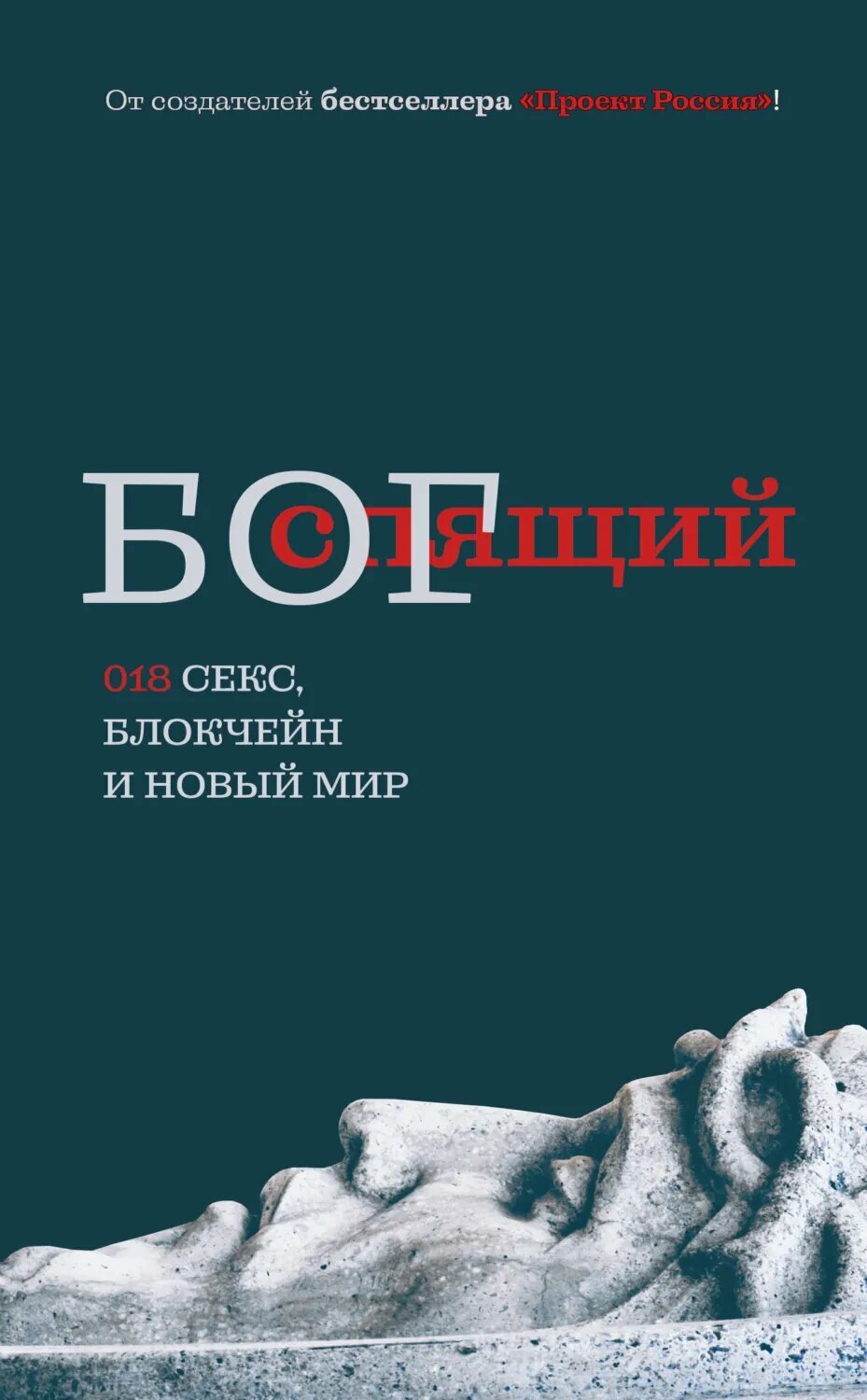 Спящий бог. 018 секс, блокчейн и новый мир [Цифровая книга]