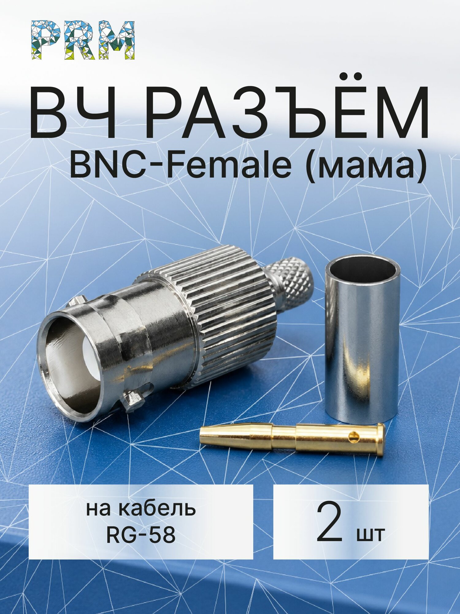 Разъем BNC Female (мама) обжимной для кабеля RG58, коаксиальный RF-разъем, 2 шт