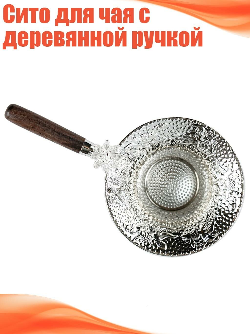 Сито для чая с деревянной ручкой