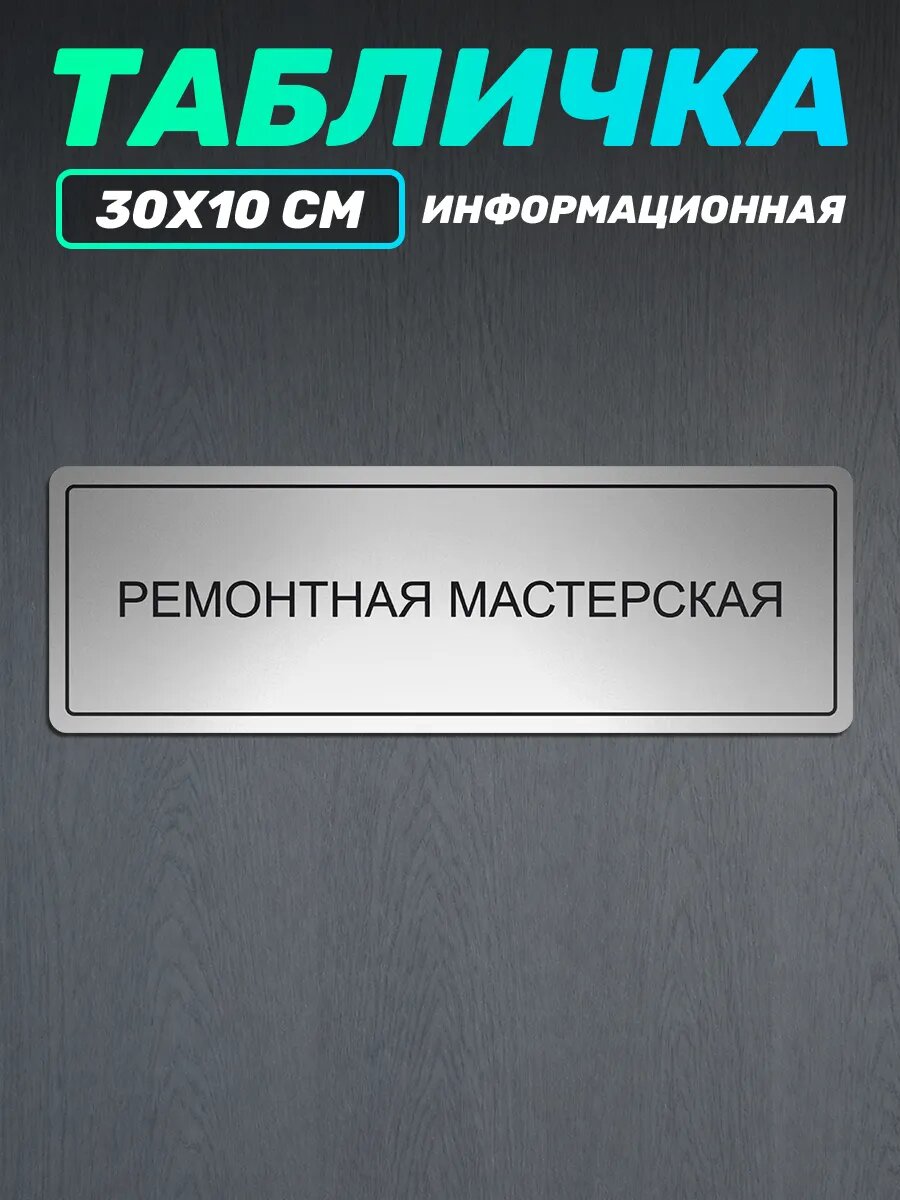 Табличка на дверь информационная Ремонтная мастерская