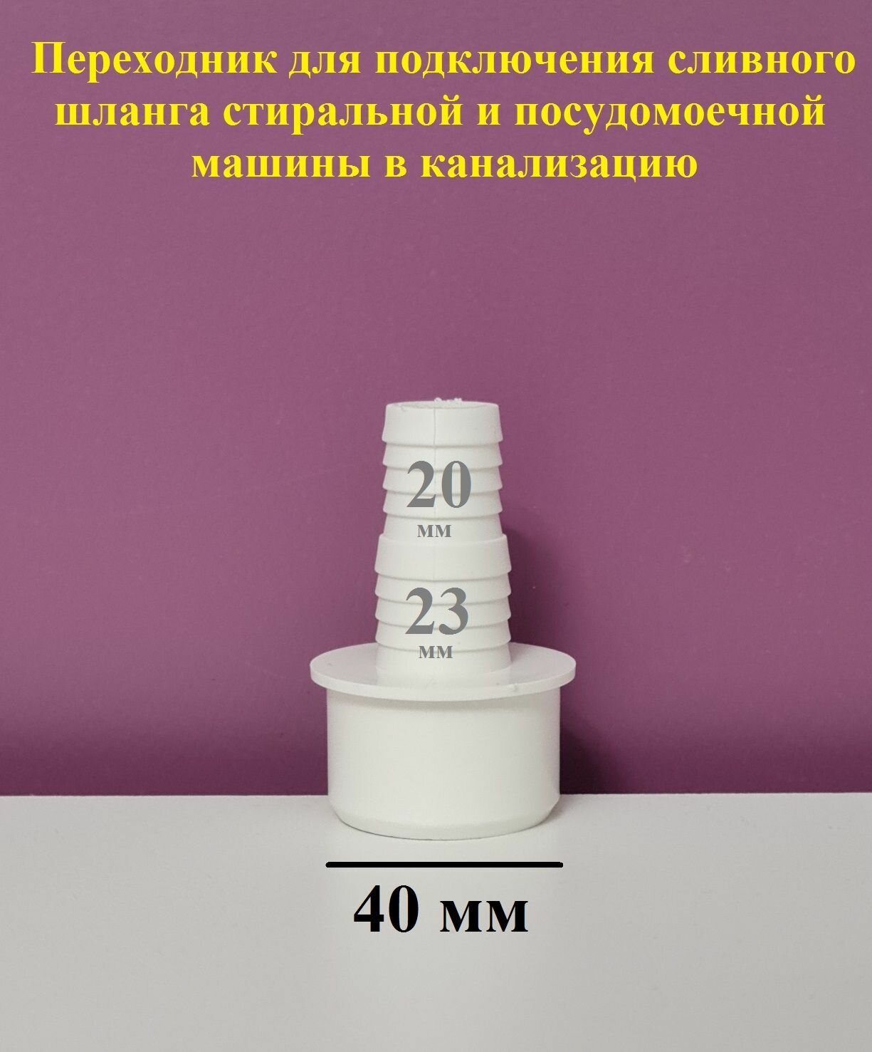 Переходник для стиральной машины сливной 40. Переходник для подключения сливного шланга стиральной и посудомоечной машины в канализацию переходник для слива дренажный переходник подключение стиральной