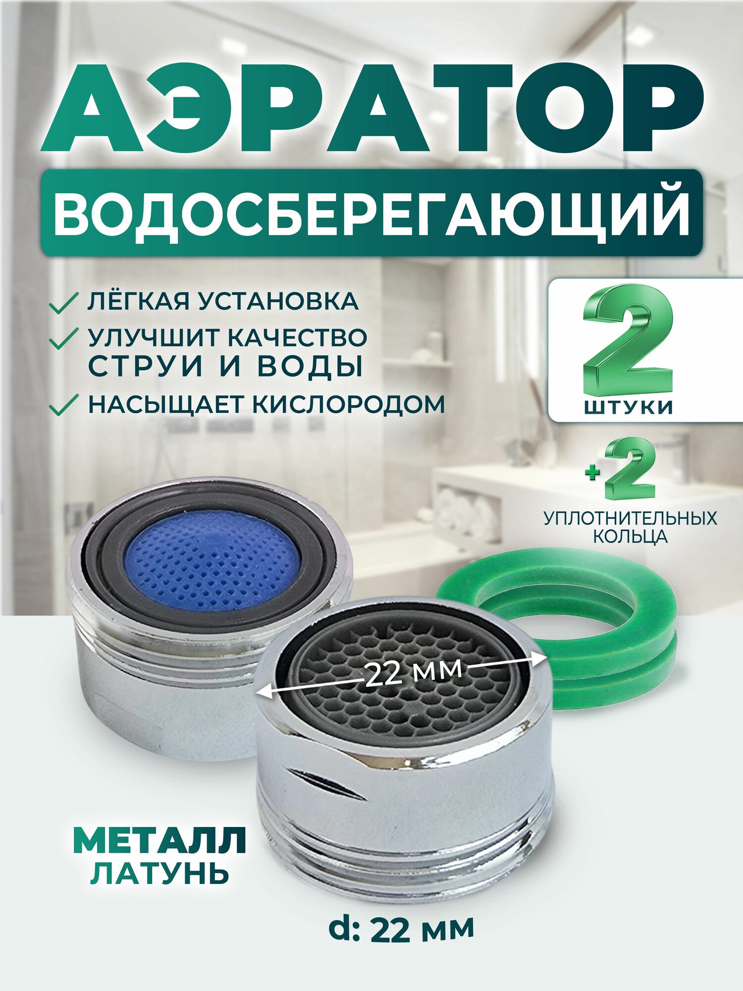 Аэратор для смесителя, 2 штуки металл 22 мм. аэратор 22мм насадка для смесителя