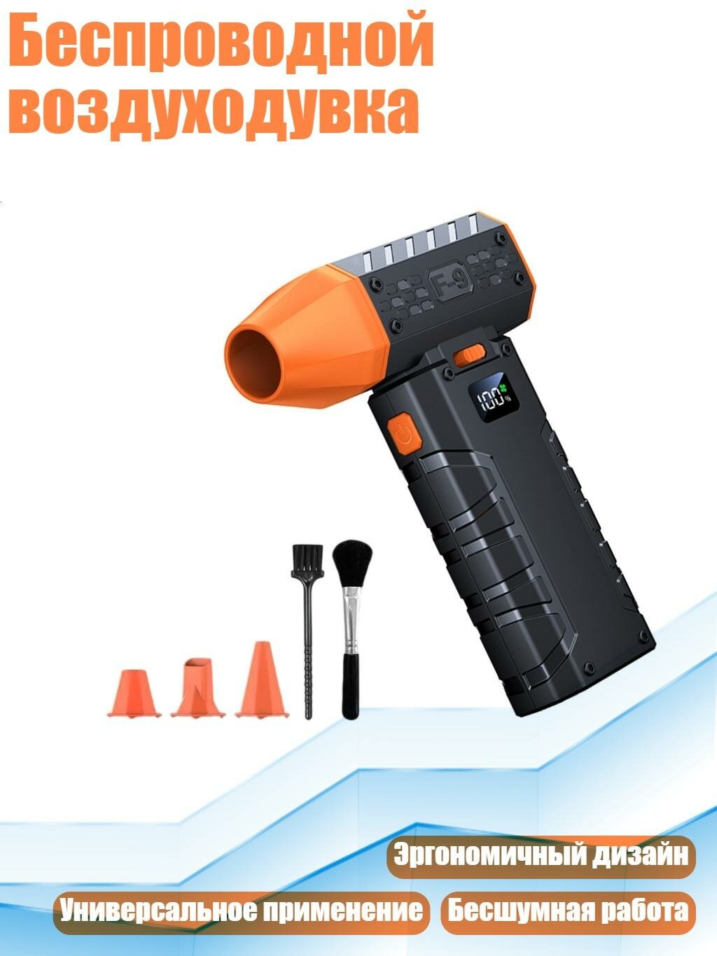 Беспроводной воздуходувка, Черно-оранжевый