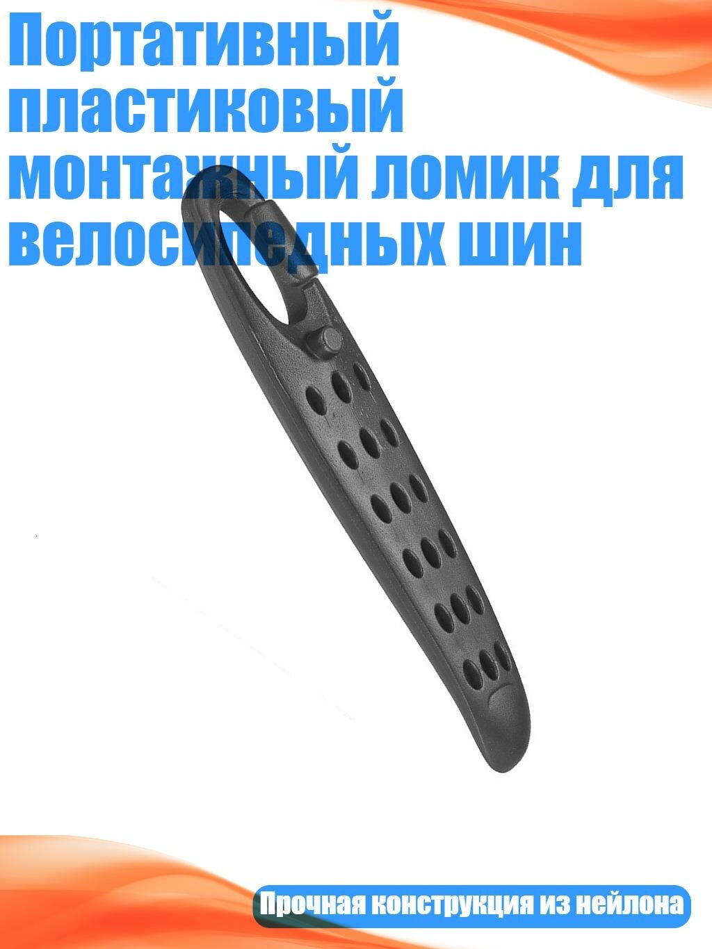 Портативный пластиковый монтажный ломик для велосипедных шин, Черный