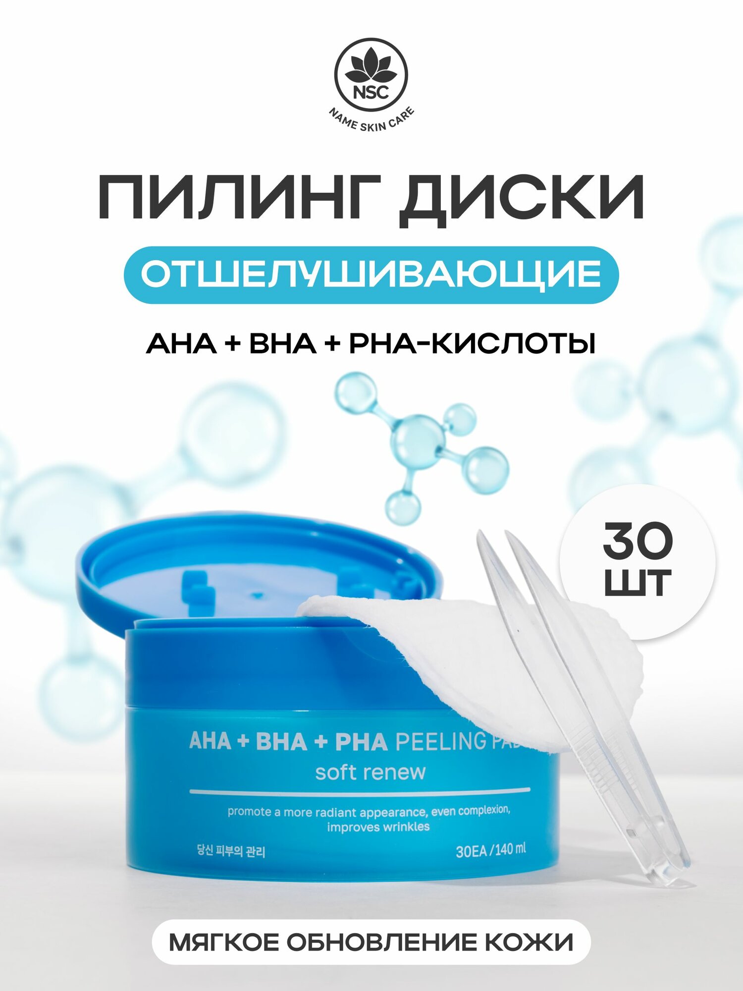 Отшелушивающие пэды мягкое обновление кожи с AHA, BHA и PHA кислотами, 30 шт.