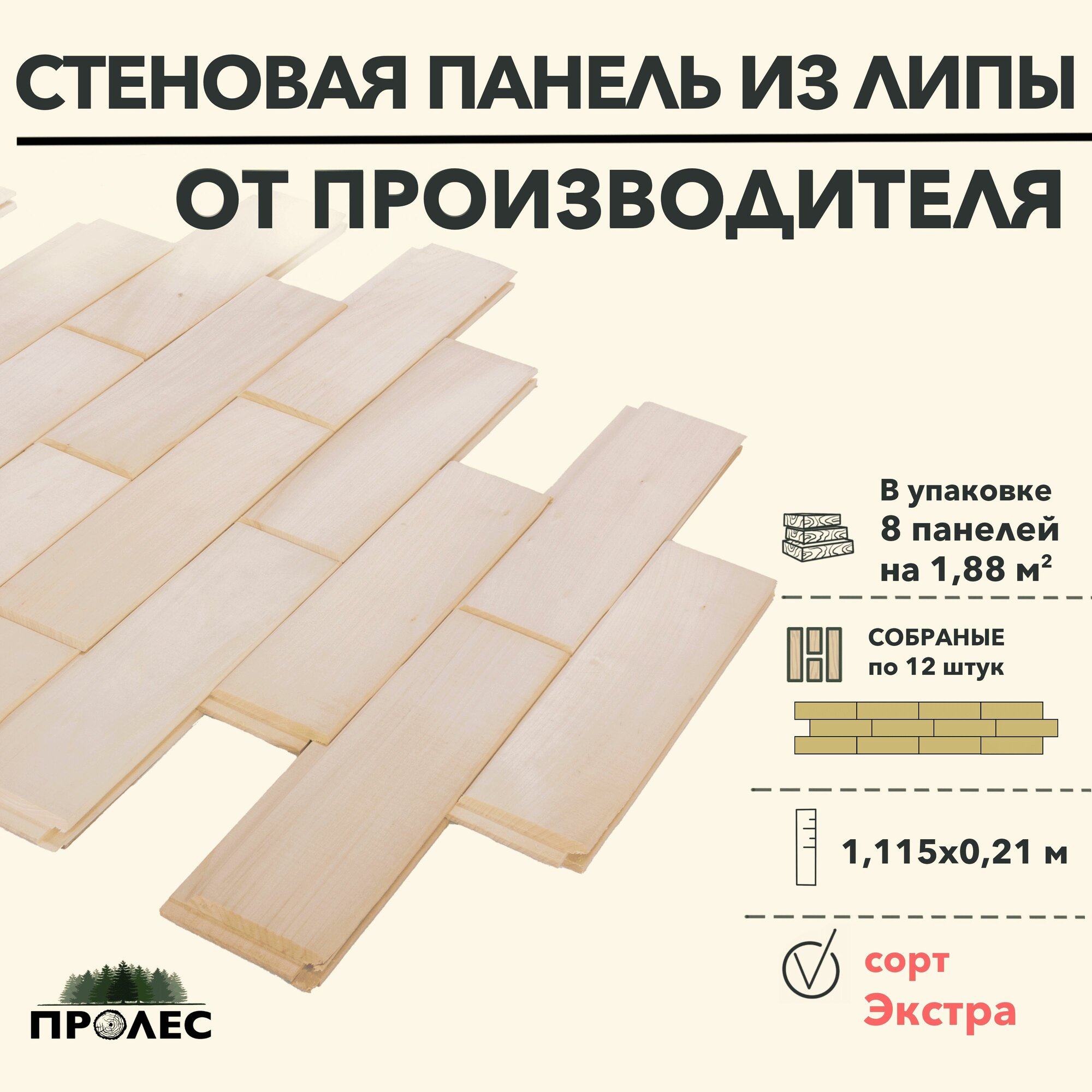 Стеновые панели ПроЛЕС липа Экстра 1115x210x15 мм (8 панелей / 1.87 м2)