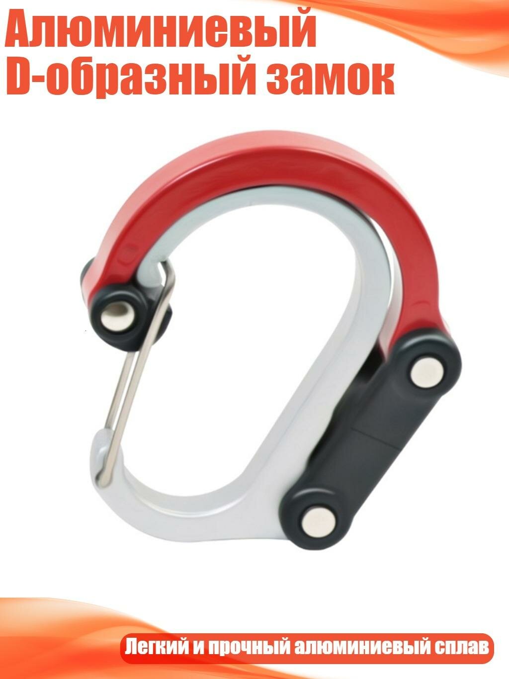 Алюминиевый D-образный замок, красный