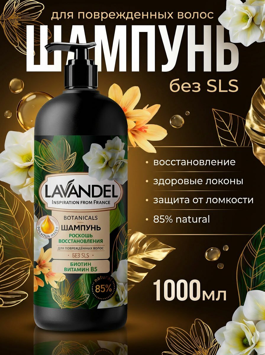 Шампунь для волос женский профессиональный LAVANDEL 1000мл, восстанавливающий