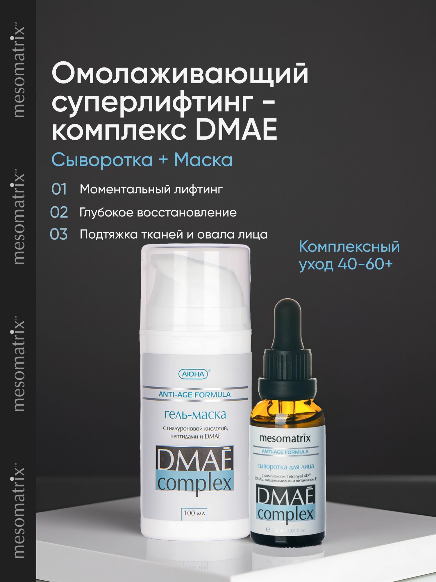 Омолаживающая комплекс суперлифтинг DMAE Complex