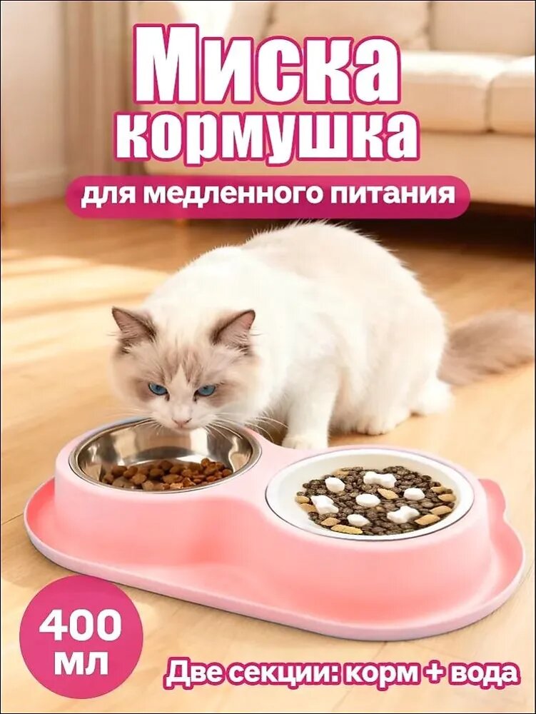 Миска для собак и кошек двойная для медленного поедания, на подставке. Интерактивная кормушка для животных с чашей из нержавеющей стали, 400 мл, Розовый