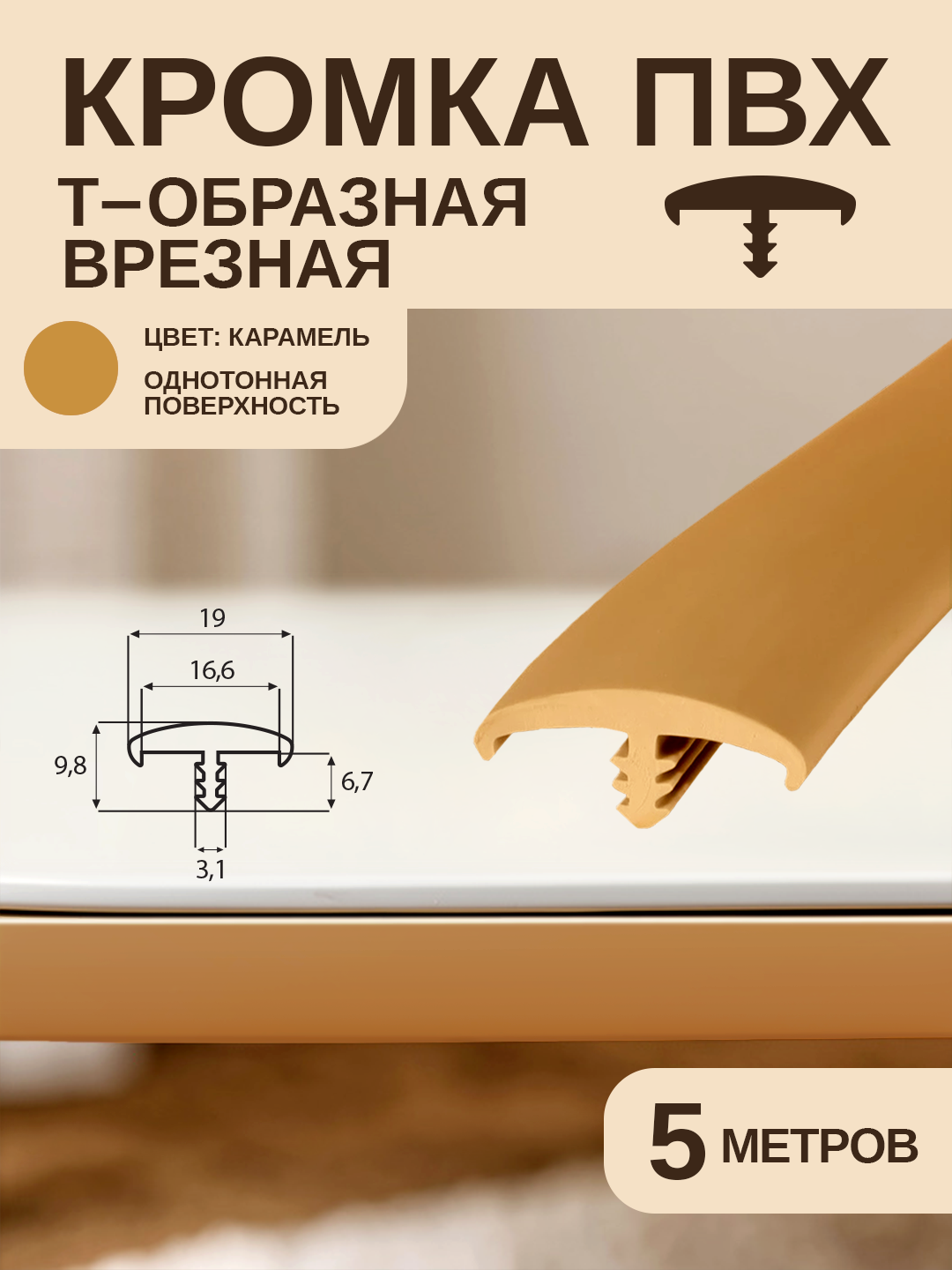 Мебельный профиль врезной Т-образный, цвет карамель (темно-бежевый), длина 5 м, для ЛДСП 16 мм
