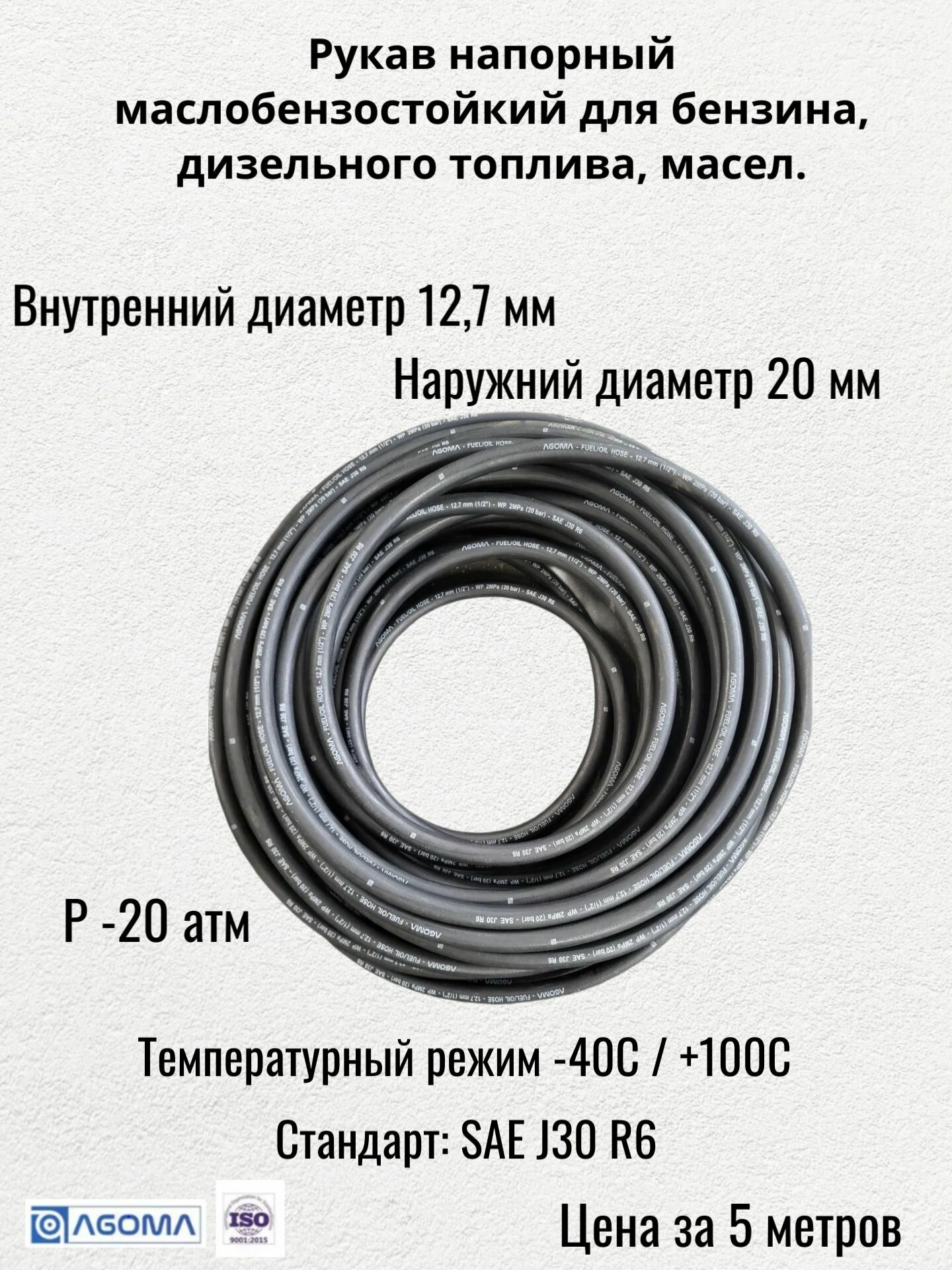 Рукав напорный маслобензостойкий D12,7x20 мм 20 бар (цена за 5 метров)