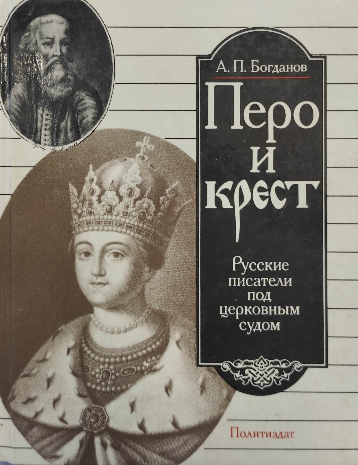 Перо и крест. Русские писатели под церковным судом. Богданов А. П. Политиздат. 1990. Твердый переплет. 480 стр
