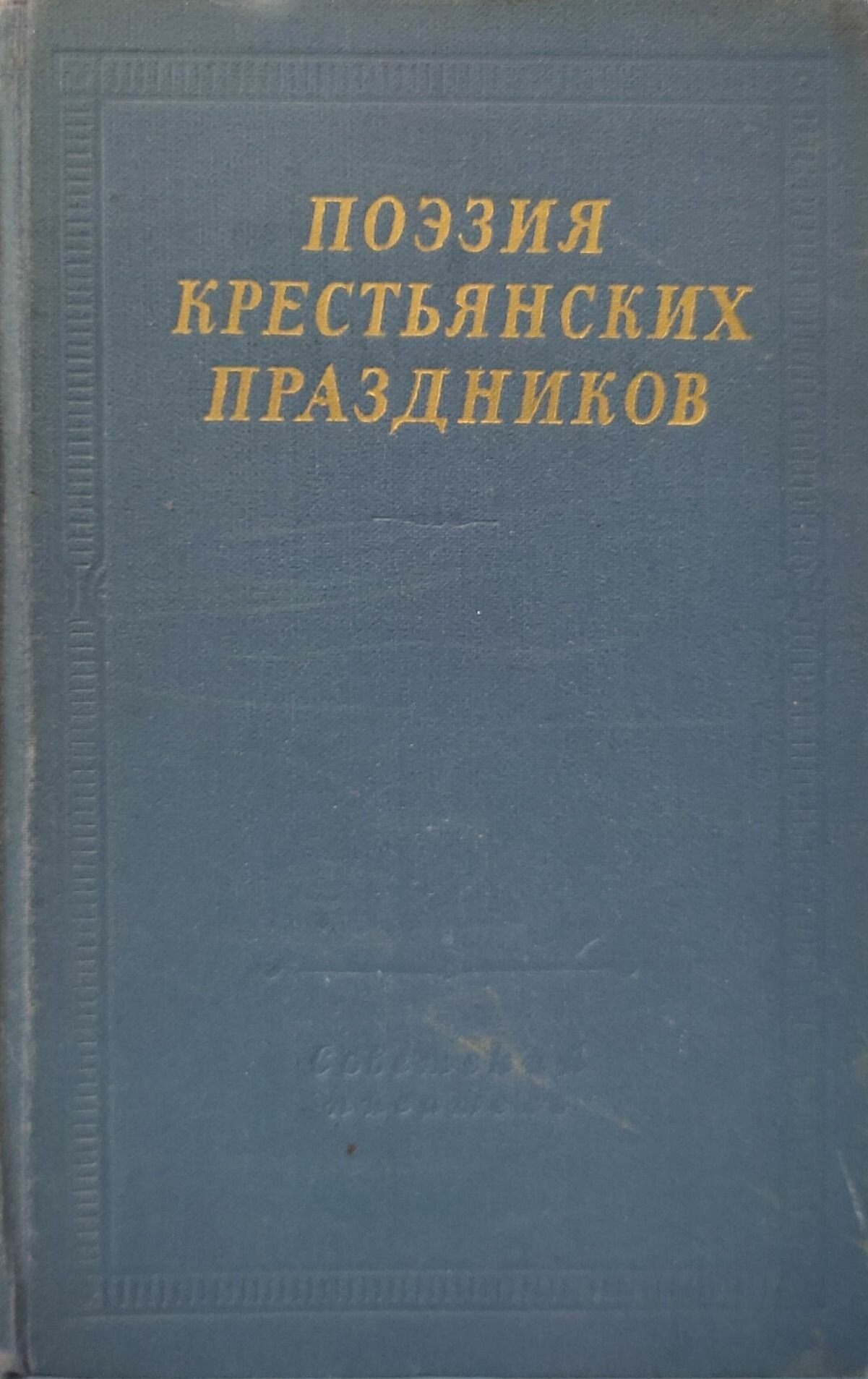Поэзия крестьянских праздников. Не указан. Советский писатель. 1970. Твердый переплет. 640 стр