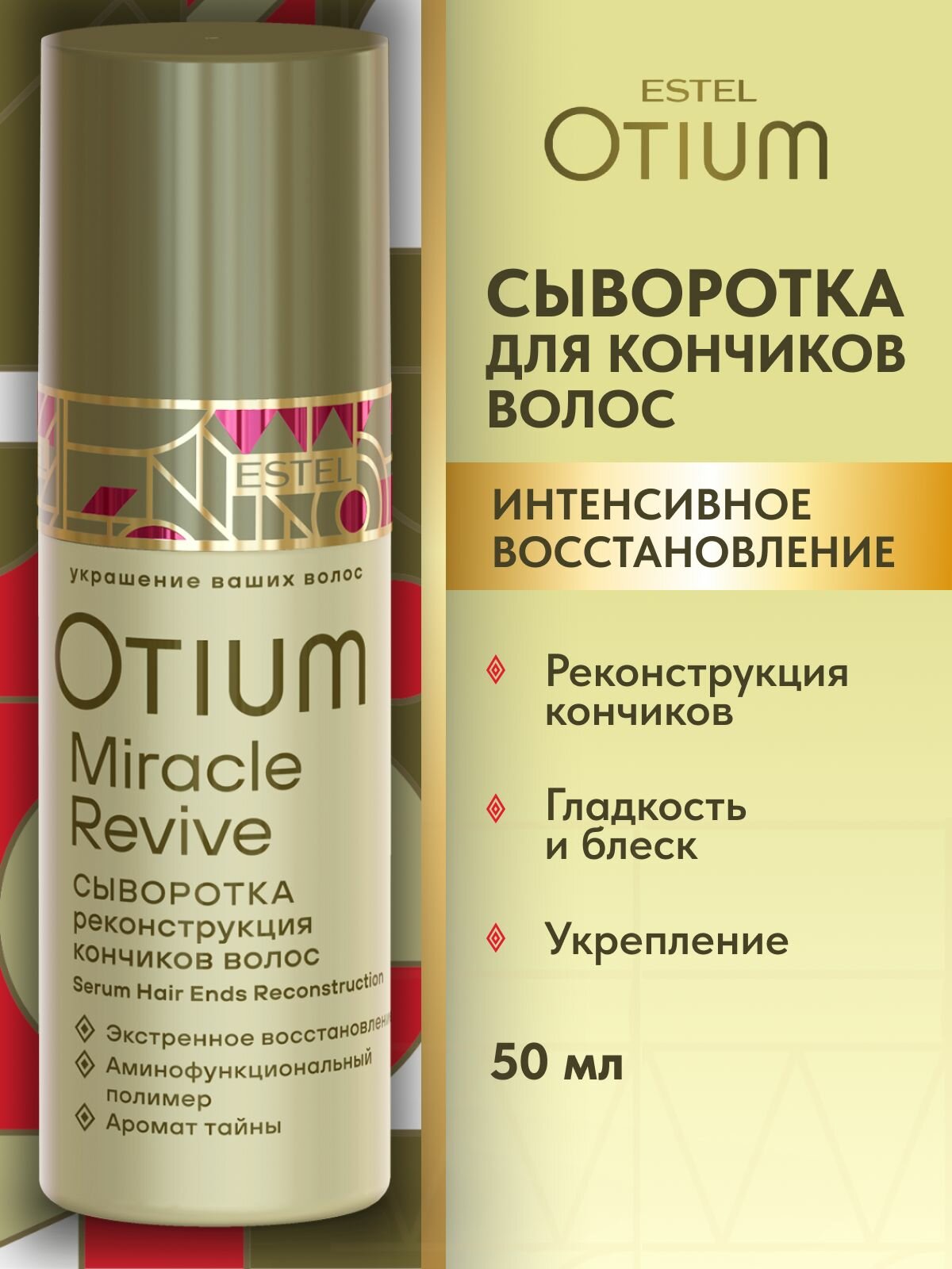 ESTEL PROFESSIONAL Сыворотка OTIUM MIRACLE REVIVE для восстановления волос, против секущихся кончиков, 50 мл