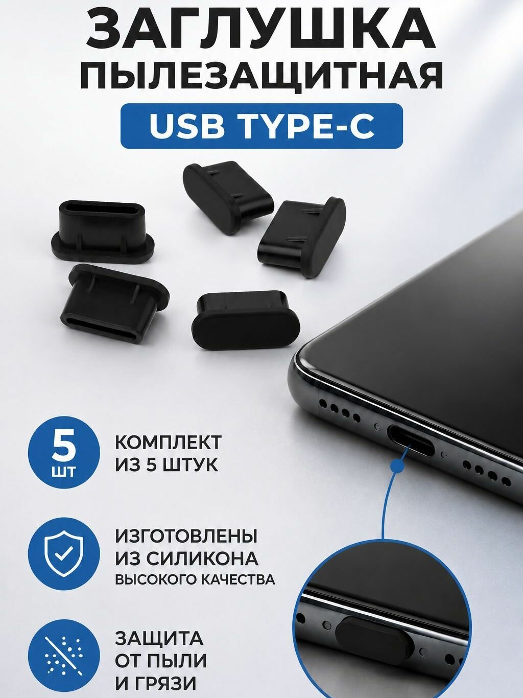 Набор пылезащитных заглушек, для портов USB Type-C, силикон, черный, 5шт